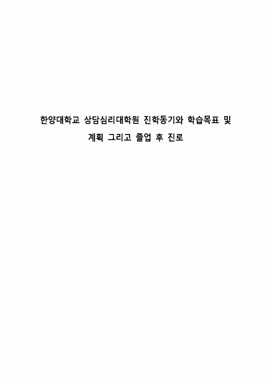 한양대학교 상담심리대학원 진학동기와 학습목표 및 계획 그리고 졸업 후 진로