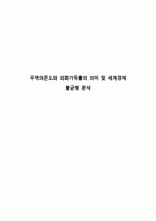 무역의존도와 외화가득률의 의미 및 세계경제 불균형 분석