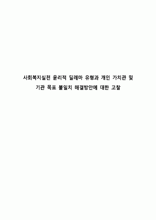 사회복지실천 윤리적 딜레마 유형과 개인 가치관 및 기관 목표 불일치 해결방안에 대한 고찰