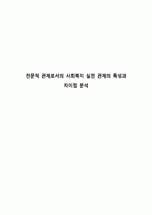 전문적 관계로서의 사회복지 실천 관계의 특성과 차이점 분석