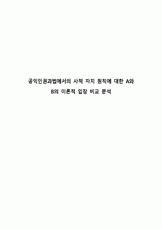 공익인권과법에서의 사적 자치 원칙에 대한 A와 B의 이론적 입장 비교 분석