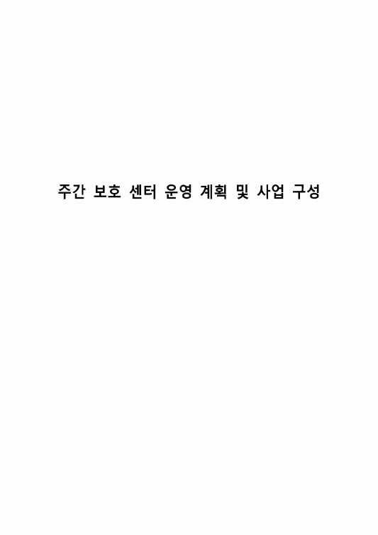 주간 보호 센터 운영 계획 및 사업 구성