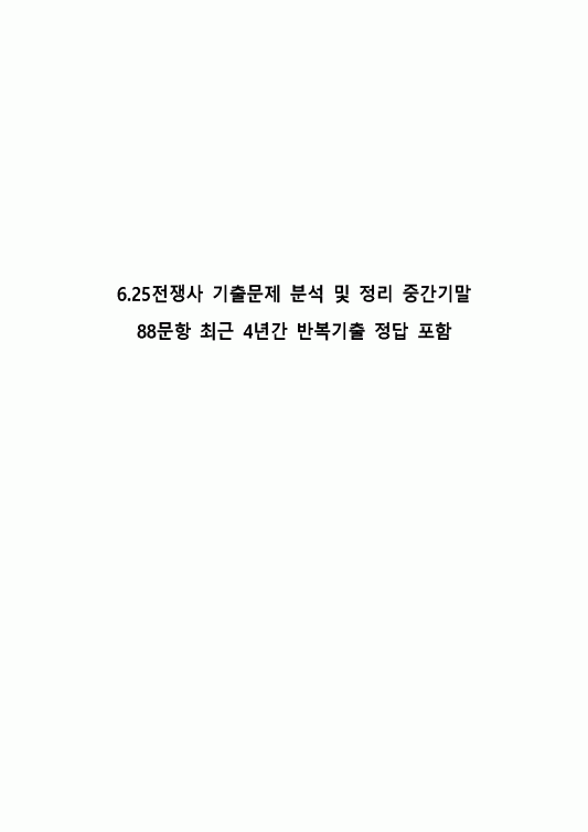 6.25전쟁사 기출문제 분석 및 정리 중간기말 88문항 최근 4년간 반복기출 정답 포함