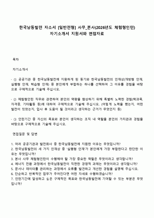한국남동발전 자소서 [일반전형] 사무_본사(2026년도 체험형인턴) 자기소개서 지원서와 면접자료