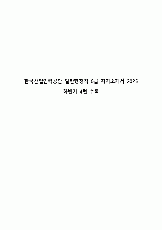 한국산업인력공단 일반행정직 6급 자기소개서 2025 하반기 4편 수록