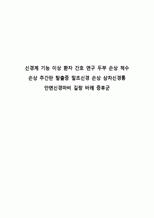 신경계 기능 이상 환자 간호 연구 두부 손상 척수 손상 추간판 탈출증 말초신경 손상 삼차신경통 안면신경마비 길랑 바레 증후군