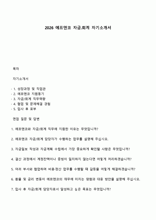 2026 에프앤코 자금