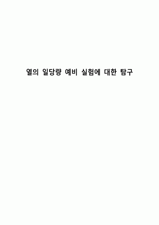 열의 일당량 예비 실험에 대한 탐구