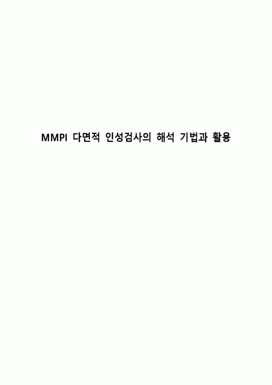 MMPI 다면적 인성검사의 해석 기법과 활용