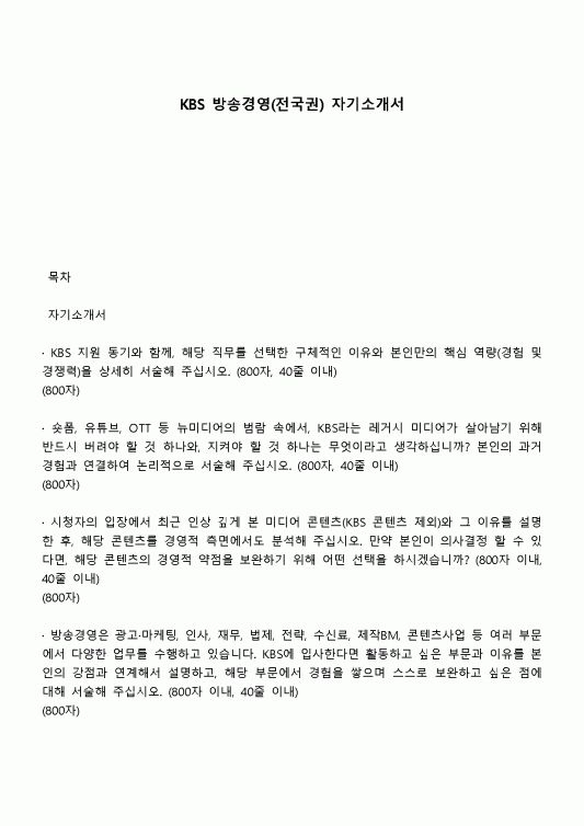 KBS 방송경영(전국권) 자기소개서