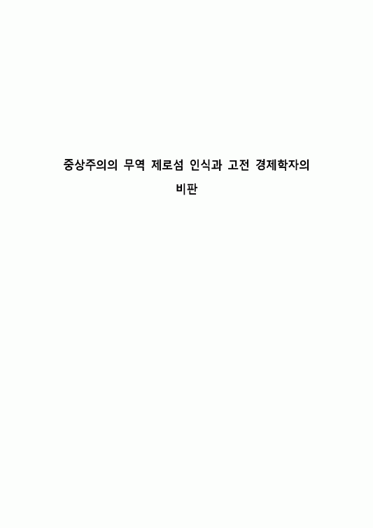 중상주의의 무역 제로섬 인식과 고전 경제학자의 비판