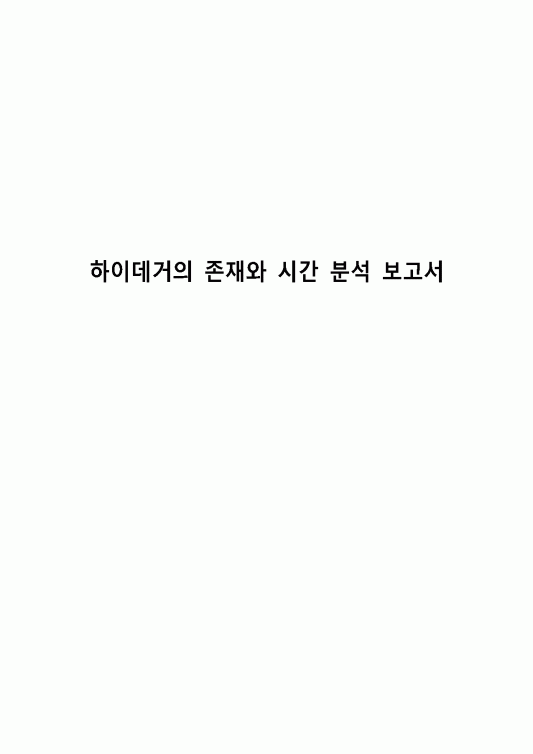 하이데거의 존재와 시간 분석 보고서