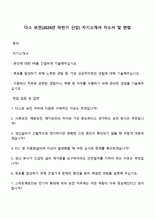 다스 보전(2026년 하반기 신입) 자기소개서 자소서 및 면접