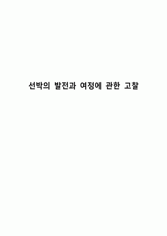 선박의 발전과 여정에 관한 고찰