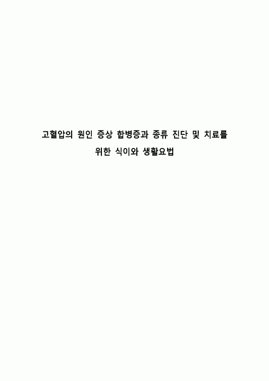 고혈압의 원인 증상 합병증과 종류 진단 및 치료를 위한 식이와 생활요법