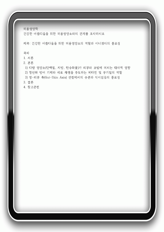 미용영양학 건강한 아름다움을 위한 미용영양소와의 관계를 조사