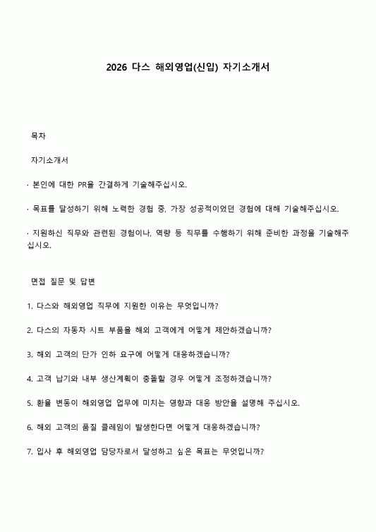2026 다스 해외영업(신입) 자기소개서