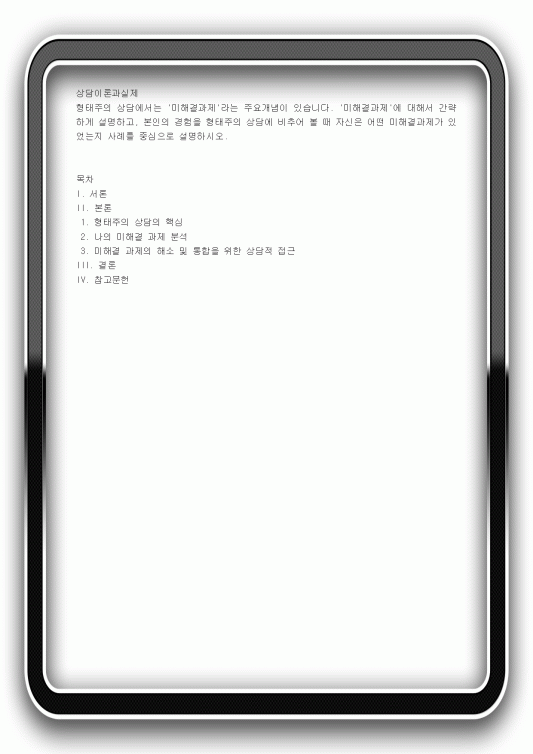 미해결과제에 대해서 간략하게 설명하고 본인의 경험을 형태주의 상담