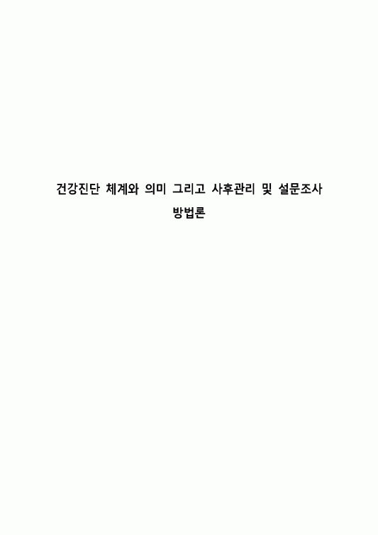 건강진단 체계와 의미 그리고 사후관리 및 설문조사 방법론