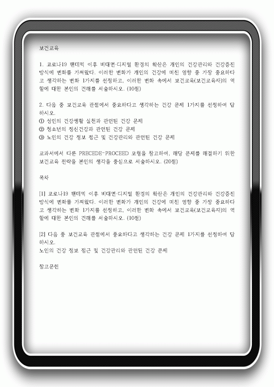 보건교육 보건교육 관점에서 중요하다고 생각하는 건강 문제 1가지를 선정