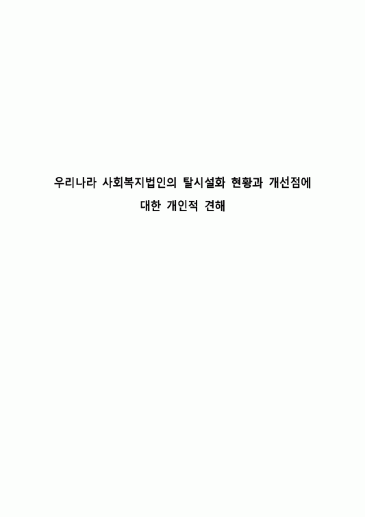 우리나라 사회복지법인의 탈시설화 현황과 개선점에 대한 개인적 견해