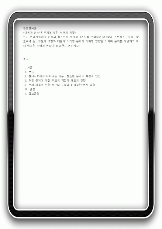 부모교육론 아동과 청소년 문제에 대한 부모의 역할