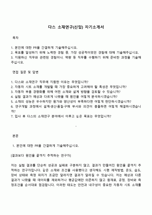 다스 소재연구(신입) 자기소개서
