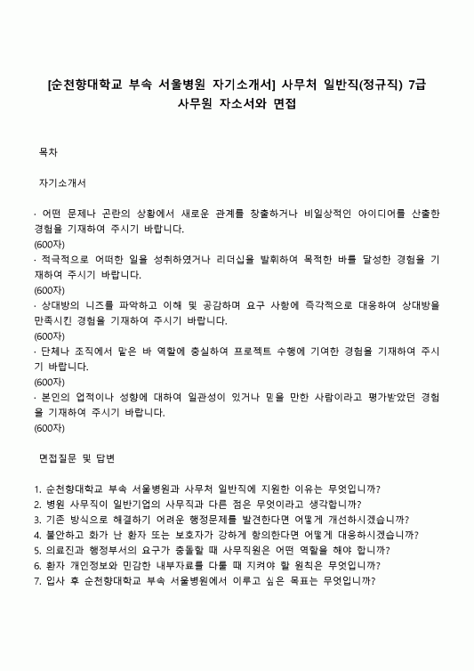 [순천향대학교 부속 서울병원 자기소개서] 사무처 일반직(정규직) 7급 사무원 자소서와 면접