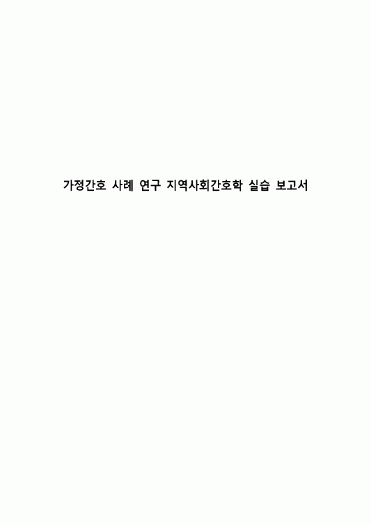 가정간호 사례 연구 지역사회간호학 실습 보고서