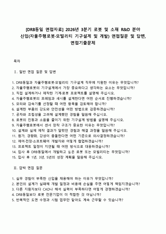 [DRB동일 면접자료] 2026년 3분기 로봇 및 소재 R&D 분야 신입(자율주행로봇·모빌리티 기구설계 및 개발) 면접질문 및 답변, 면접기출문제
