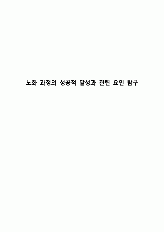 노화 과정의 성공적 달성과 관련 요인 탐구