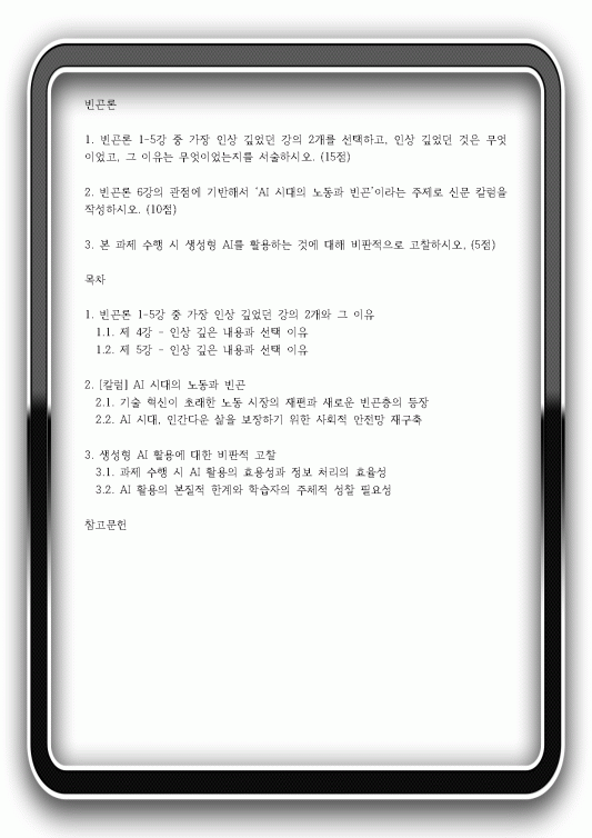 빈곤론 본 과제 수행 시 생성형 AI를 활용하는 것에 대해 비판적으로 고찰