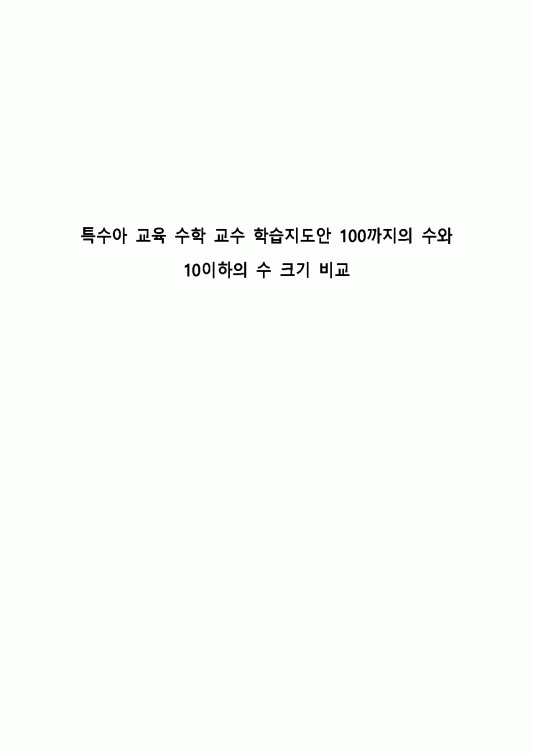 특수아 교육 수학 교수 학습지도안 100까지의 수와 10이하의 수 크기 비교