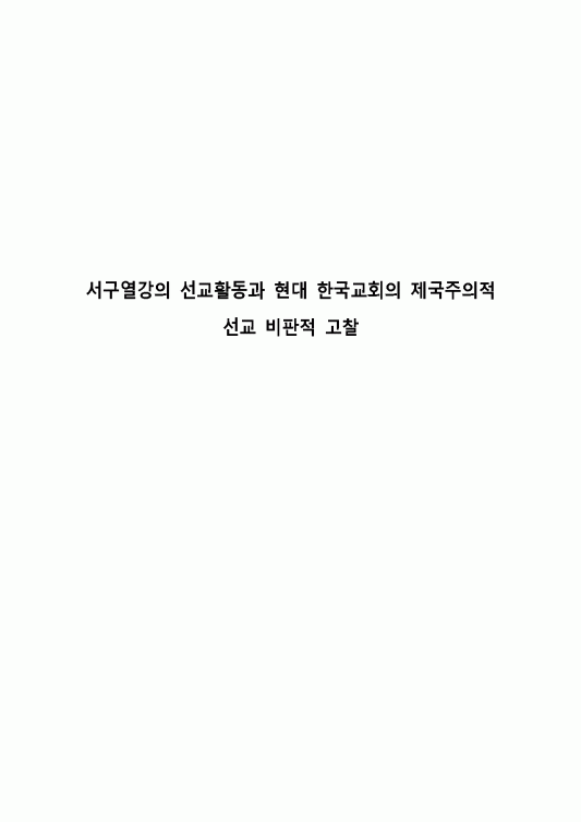 서구열강의 선교활동과 현대 한국교회의 제국주의적 선교 비판적 고찰