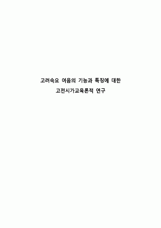 고려속요 여음의 기능과 특징에 대한 고전시가교육론적 연구