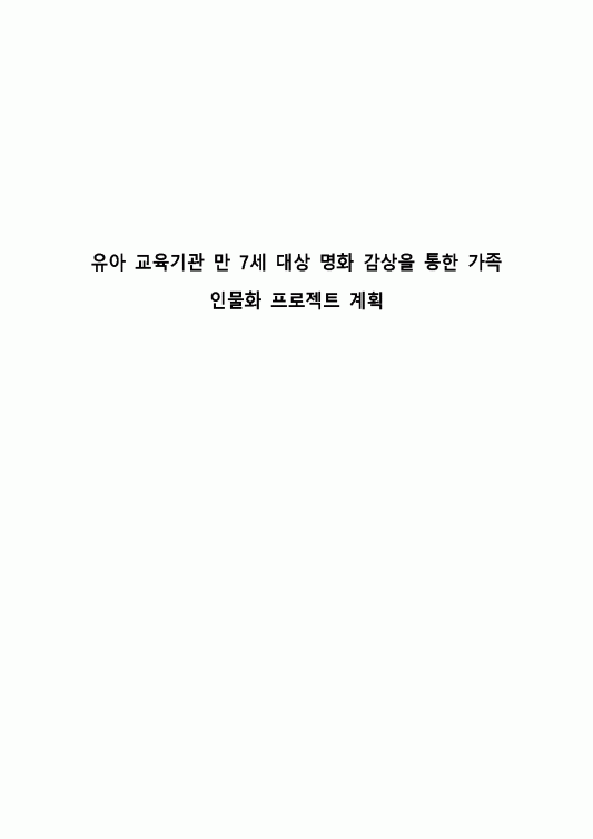 유아 교육기관 만 7세 대상 명화 감상을 통한 가족 인물화 프로젝트 계획