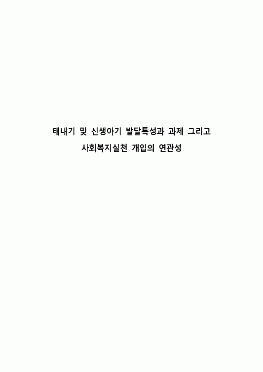 태내기 및 신생아기 발달특성과 과제 그리고 사회복지실천 개입의 연관성