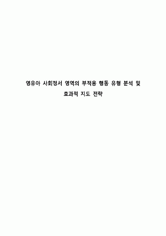 영유아 사회정서 영역의 부적응 행동 유형 분석 및 효과적 지도 전략