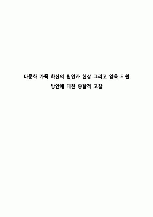 다문화 가족 확산의 원인과 현상 그리고 양육 지원 방안에 대한 종합적 고찰