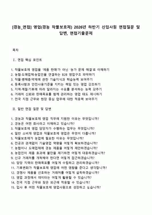 [경농_면접] 영업(경농 작물보호제) 2026년 하반기 신입사원 면접질문 및 답변, 면접기출문제