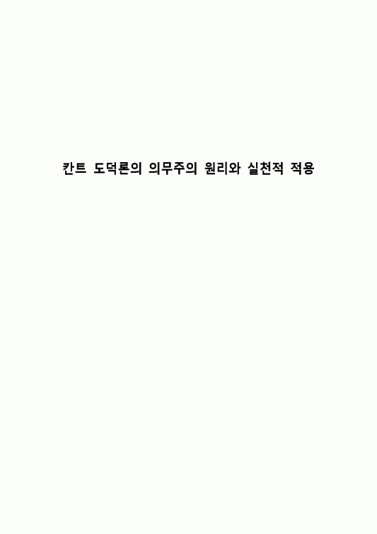칸트 도덕론의 의무주의 원리와 실천적 적용