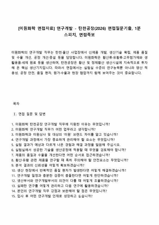 [미원화학 면접자료] 연구개발 - 탄천공장(2026) 면접질문기출, 1분 스피치, 면접족보