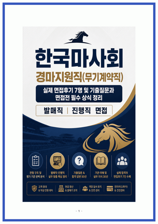 한국마사회 경마지원직(무기계약직) 실제 면접후기 7명 및 기출질문과 면접전 필수 상식 정리 [한국 마사회 경마지원직 발매직 진행직 면접]