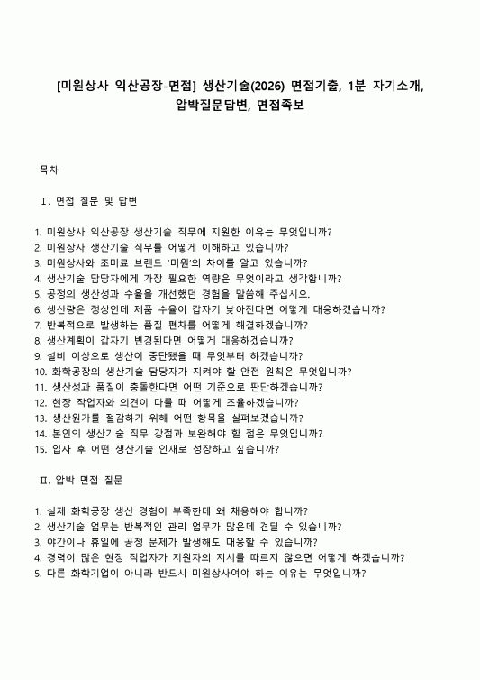 [미원상사 익산공장-면접] 생산기술(2026) 면접기출, 1분 자기소개, 압박질문답변, 면접족보