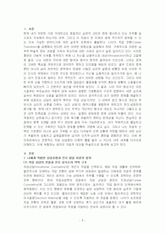 상담심리학-본인이 상담을 받는다면 본인의 문제에 가장 적합한 상담 유형을 선택하고 그 이유를 상담문제, 대상, 형식의 기준을 사용하여 기술해 보세요