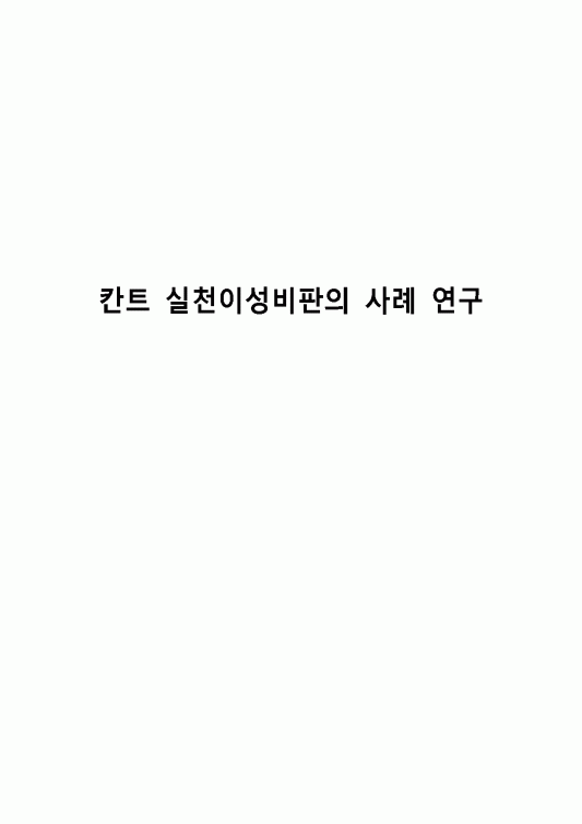 칸트 실천이성비판의 사례 연구