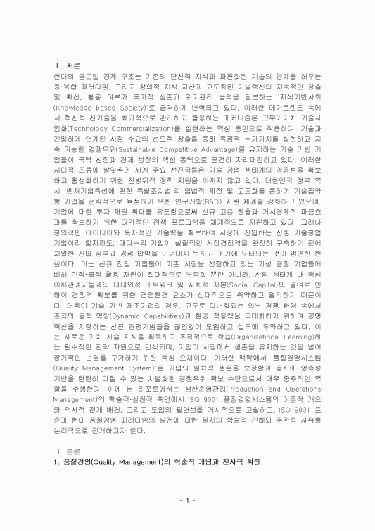 생산관리-생산운영관리에서 ISO 9001 품질경영시스템의 필요성에 대해 조사 후 자신의 의견을 첨부하세요