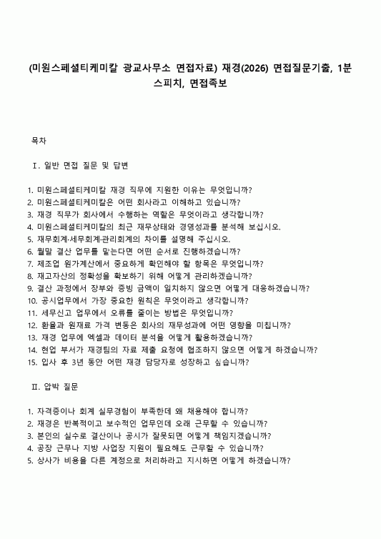 (미원스페셜티케미칼 광교사무소 면접자료) 재경(2026) 면접질문기출, 1분 스피치, 면접족보