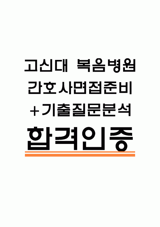[고신대학교 복음병원 간호사 면접준비자료 (합!격인증 첨부)] 고신대 복음병원 간호사 면접 실제 분위기,병원인재상 반영 답변구조 템플릿, 반복 기출 질문 45문항 분석