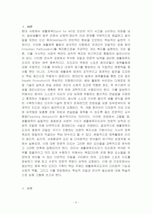 생활체육론-국민소득증대화 여가시간 확대에따른 생활체육지도자(생활스포츠지도사)의 기능과 역할 및 자질등에 대해서 설명하시오)